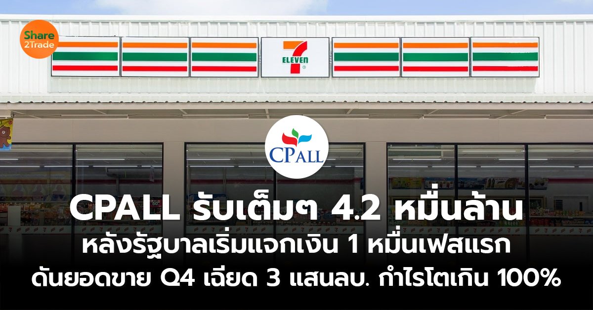 CPALL รับเต็มๆ 4.2 หมื่นล้าน หลังรัฐบาลเริ่มแจกเงิน 1 หมื่นเฟสแรก ดันยอดขาย Q4 เฉียด 3 แสนลบ ...